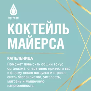 Капельница Коктейль Майерса | Refresh Clinic Астана